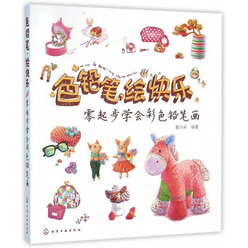 色铅笔绘快乐(零起步学会彩色铅笔画)
