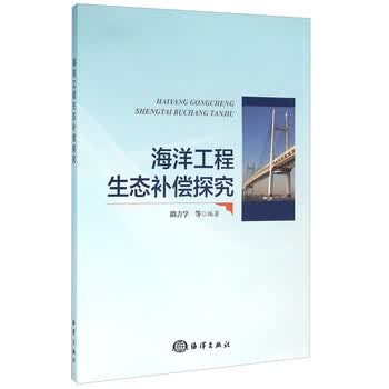 正版 海洋工程生态补偿探究9787502793999