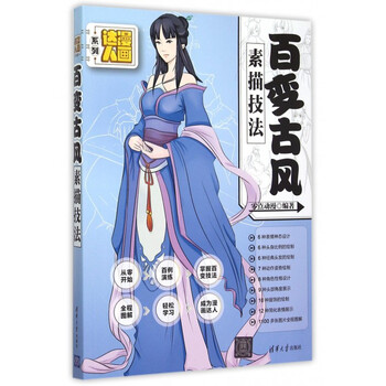 百变古风素描技法/漫画达人系列