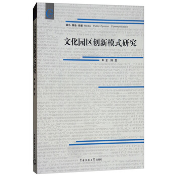 文化园区创新模式研究