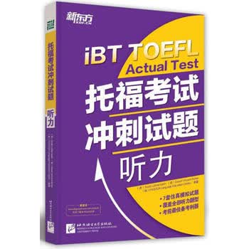 新东方 托福考试冲刺试题：听力