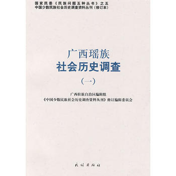 广西瑶族社会历史调查(一)中国少数民族社会历史调查资料丛刊40