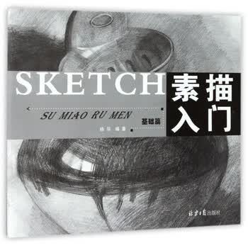 素描入门(基础篇)