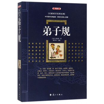 弟子规(典藏版)/百部国学传世经典