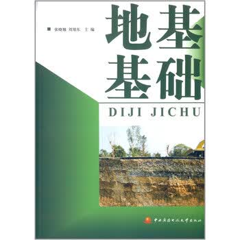 地基基础 建筑 书籍分类 土力学、地基基础工程
