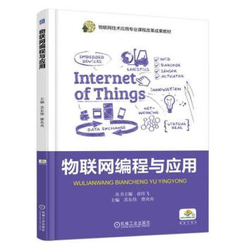 物联网编程与应用 苏东伟 俞佳飞主编