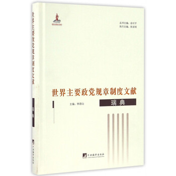 世界主要政党规章制度文献(瑞典)(精)
