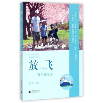 放飞--育儿在东京