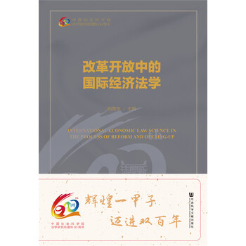 改革开放中的国际经济法学9787520137683