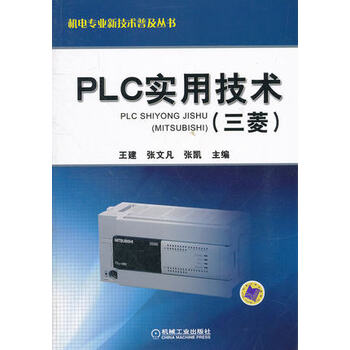 PLC实用技术（三菱） 王建 张文凡