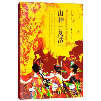   山神“复活” 专著 The resurgence of mountain god 裴黎光