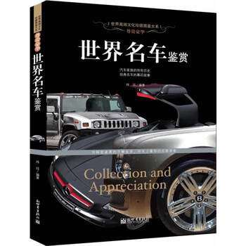 尊贵豪华:世界*车鉴赏(世界高端文化珍藏图鉴大系) 玮珏 9787510446795 新世