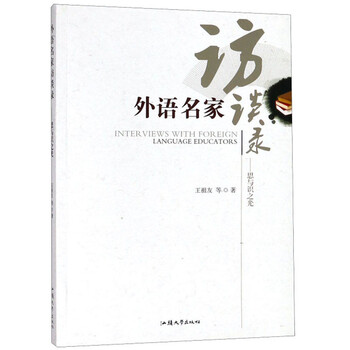 外语名家访谈录：思与识之光