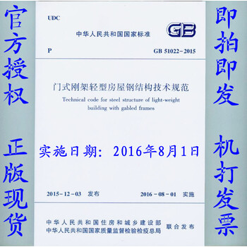 GB 51022-2015 门式刚架轻型房屋钢结构技术规范
