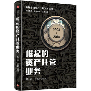 崛起的资产托管业务9787508693194中信杨洪，方铭辉