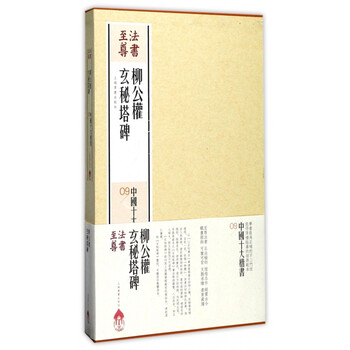 柳公权玄秘塔碑(共2册)(精)/中国十大楷书