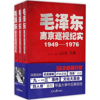 毛泽东离京巡视纪实