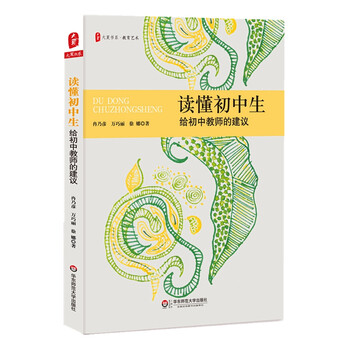 大夏书系·读懂初中生：给初中教师的建议
