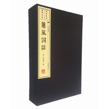新书--传世经典 国学：蕙风词话(线装 1函3册) 9787555408284
