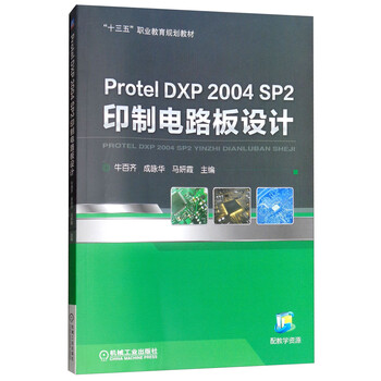 Protel DXP 2004 SP2印制电路板设计