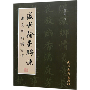 盛世翰墨骋怀