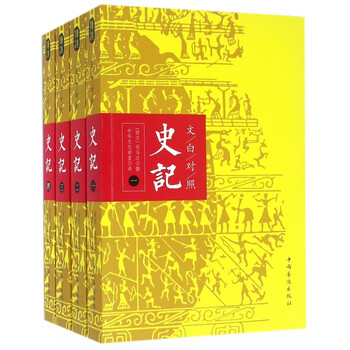 文白对照史记(共4册)
