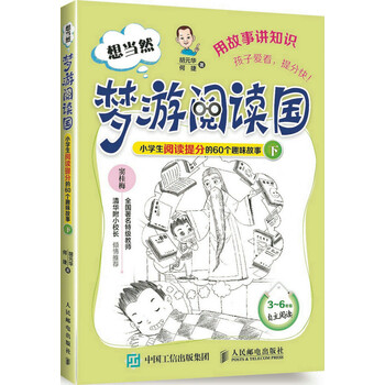 想当然梦游阅读国：小学生阅读提分的60个趣味故事（下）(优枢学堂出品)