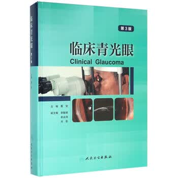 临床青光眼（第3版）