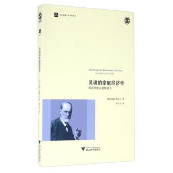 灵魂的家庭经济学 弗洛伊德五案例研究