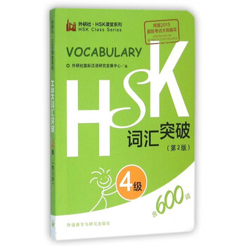 HSK词汇突破(4级第2版)/外研社HSK课堂系列