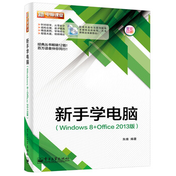 新手学电脑9787121252891电子工业-