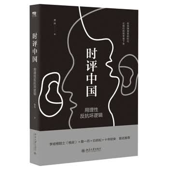 正版 时平中国-用理性反抗坏逻辑 9787301264225