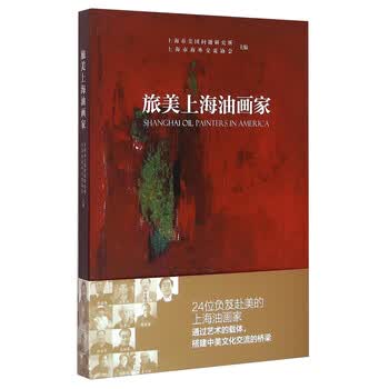   旅美上海油画家9787547508442中西书局