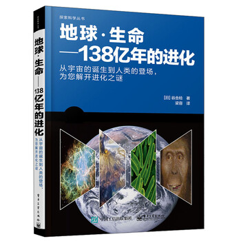地球·生命――138亿年的进化