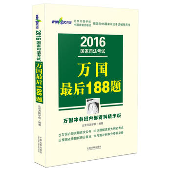 2016国家司法考试万国最后188题（万国冲刺班内部资料精华版）