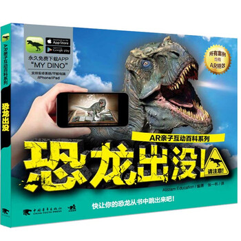 AR亲子互动百科系列：恐龙出没！9787515340906