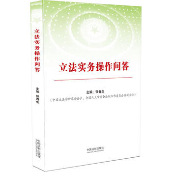 立法实务操作问答（根据最新立法法编写）