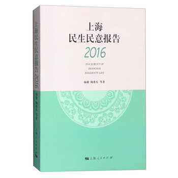 上海民生民意报告（2016）