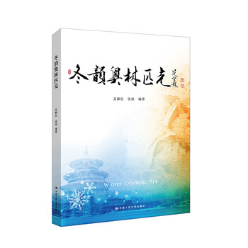  冬韵奥林匹克9787300229263