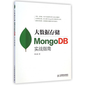 大数据存储(MongoDB实战指南)