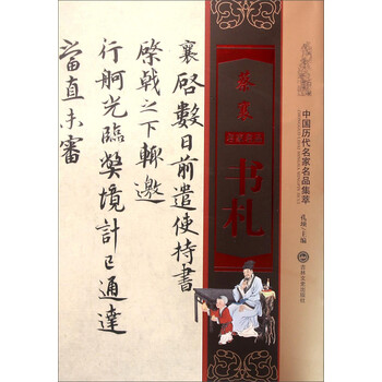 蔡襄书札