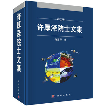 [按需印刷] 许厚泽院士文集