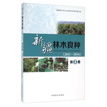 新疆林木良种（2011-2014 第3册）