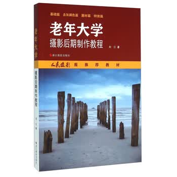 正版 老年大学摄影后期制作教程 9787551414005
