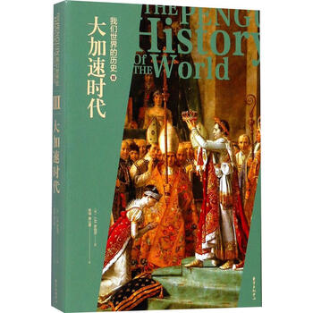 我们的历史:Ⅲ:大加速时代 历史 书籍