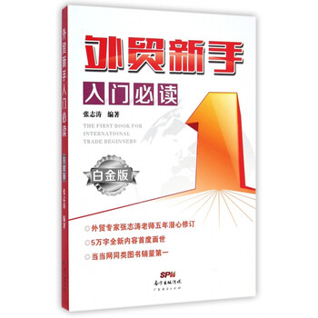 外贸新手入门(白金版)