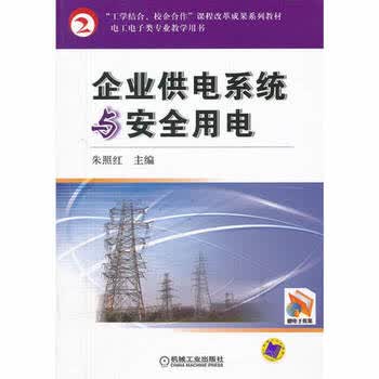 企业供电系统与安全用电 朱照红