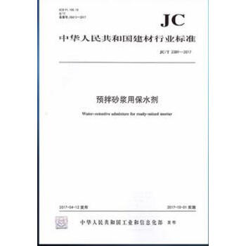 JC/T 2389-2017 预拌砂浆用保水剂