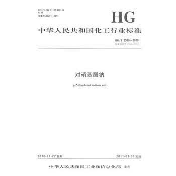HG/T 2586-2010	对硝基酚钠