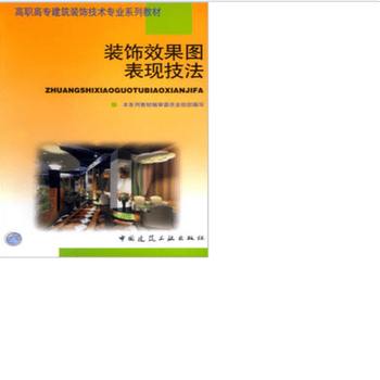 装饰效果图表现技法  作者：王丽颖主编 版次：第1版